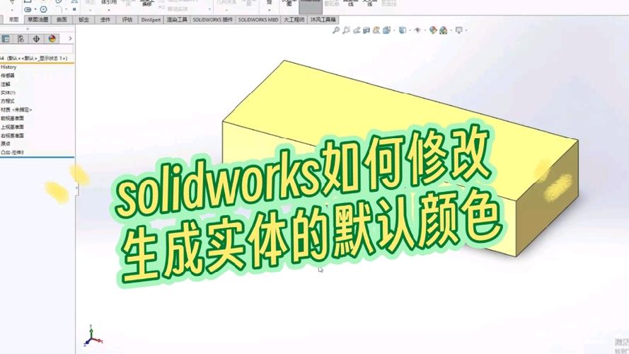 如何改变solidworks的外观颜色截图