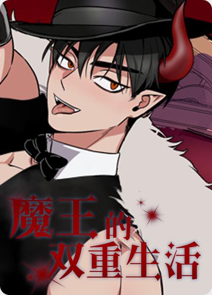 魔王的双重生活无删减版动漫观看截图