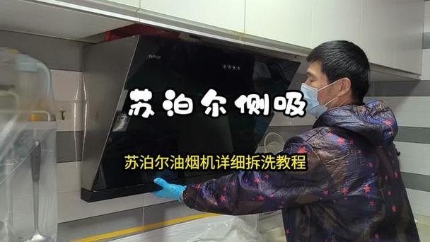 苏泊尔油烟机拆卸视频教程图标