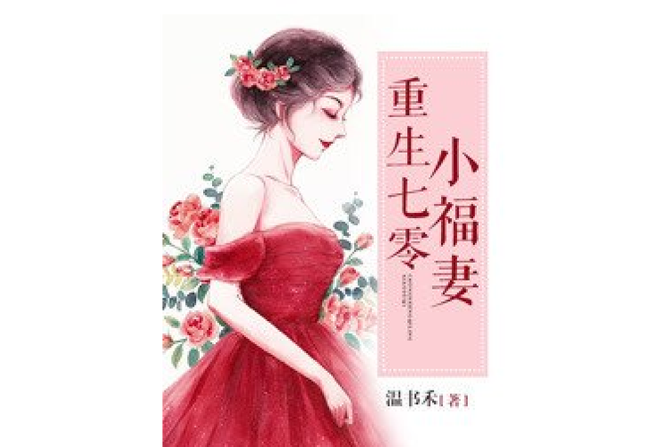 重生七零娇妻小福妻图标