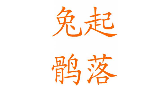 兔的成语100个缩略图