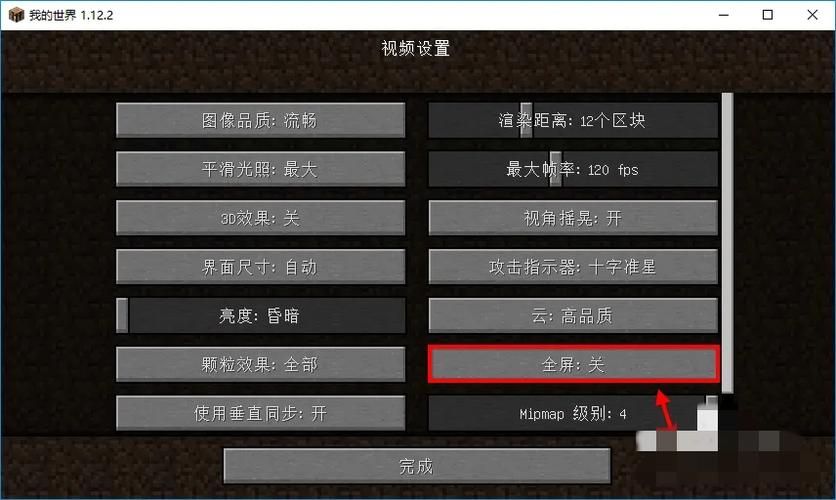 电脑我的世界怎么全屏无边框图标