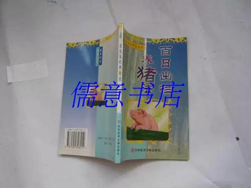 百日出栏养猪法截图