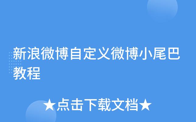 自定义微博来源小尾巴