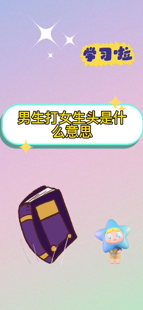 男生打女生头代表什么图标