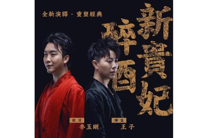 新贵妃醉酒视频伴奏图标