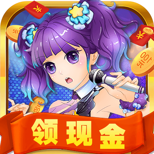 我要当明星游戏图标