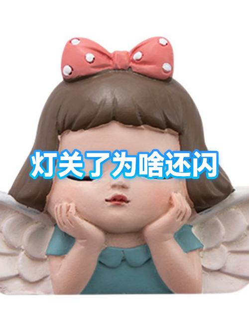 灯关后几十分钟会闪一下截图