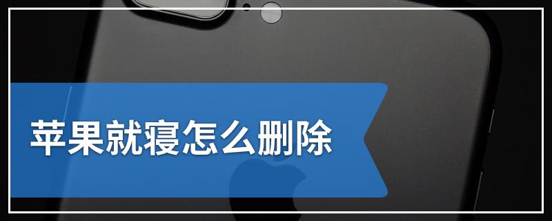 苹果就寝怎么删除图标