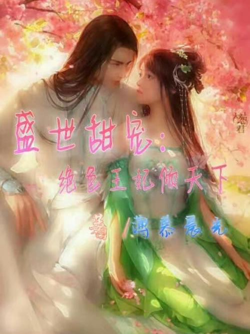 盛世皇妃倾天下截图