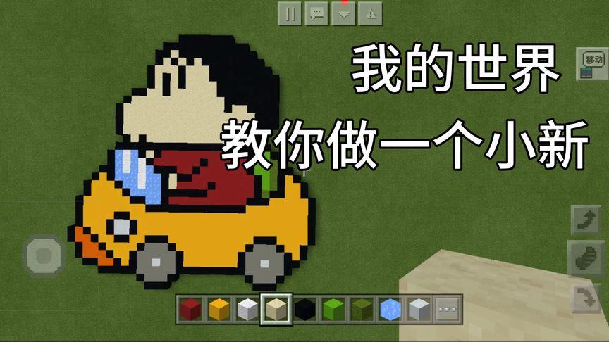 我的世界蜡笔小新像素截图