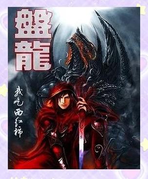 盘龙之熔岩巨人图标