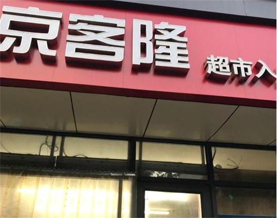 2026年北京京客隆还剩多少家图标