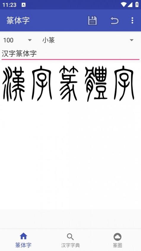 手机篆体字下载截图