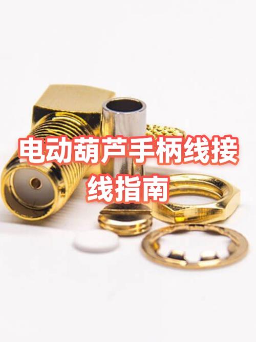 电动葫芦手柄线怎么接