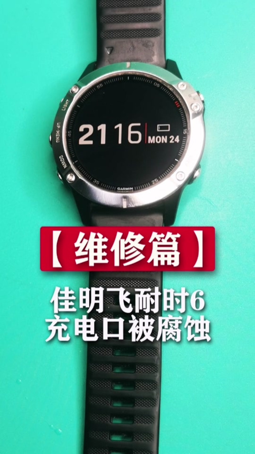 佳明手表充电无反应,咋回事儿呢截图