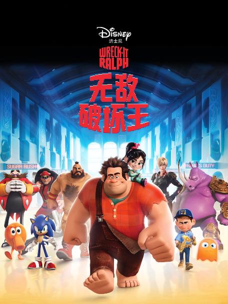 无敌破坏王1免费观看中文版