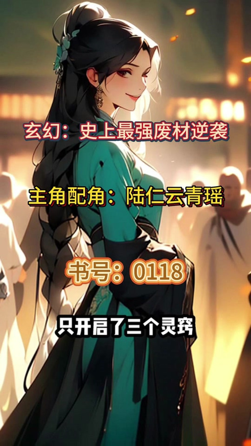 万古第一废柴陆仁全文免费图标