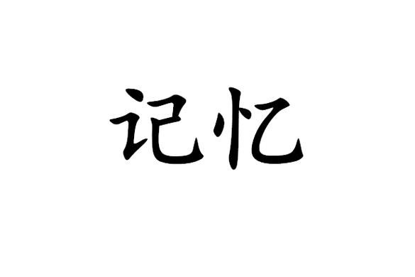记忆截图