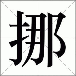 帮我挪一挪赚钱图标