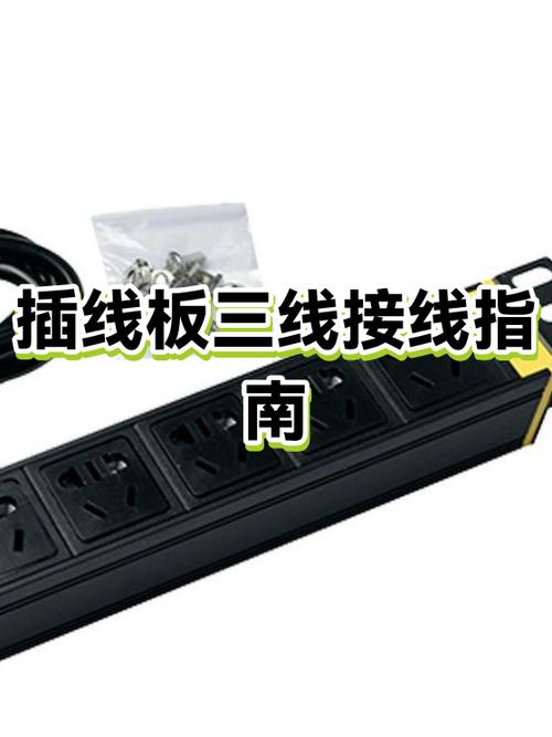 三线插线板如何接线截图