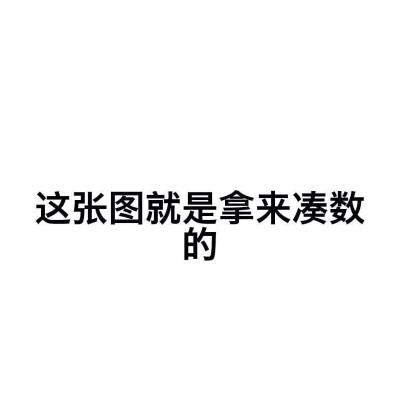 凑数图片图标