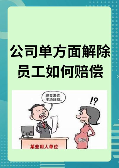 公司单方面解除员工如何赔偿截图