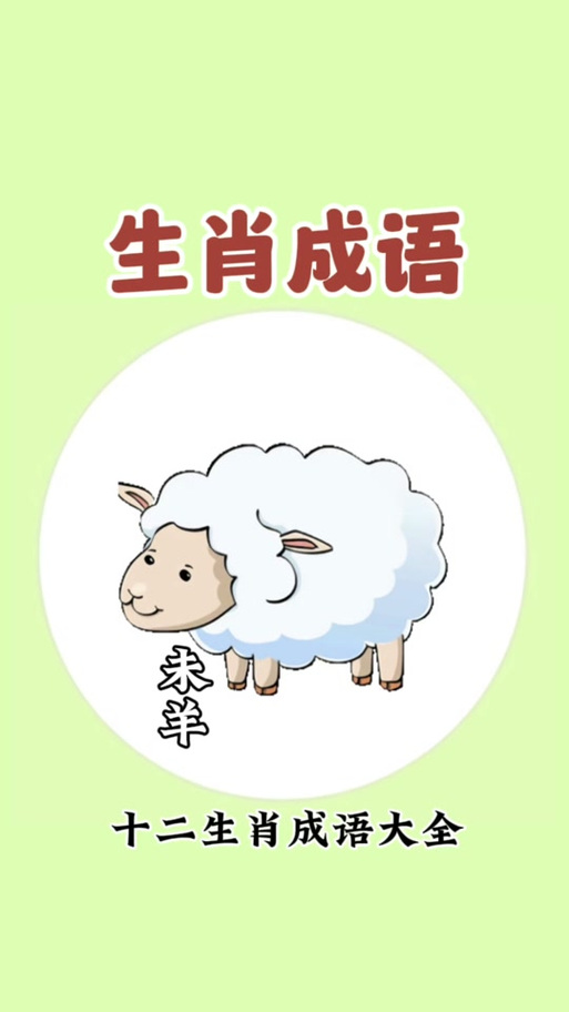 羊字成语图标