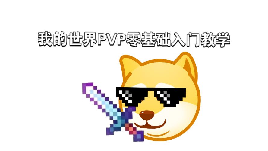 我的世界pvp教学图标
