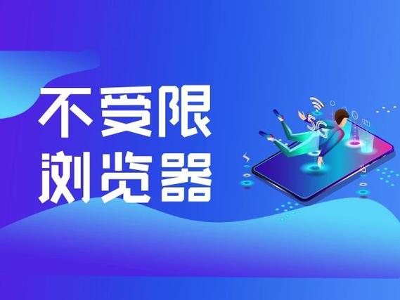 不受限制浏览器的特点图标