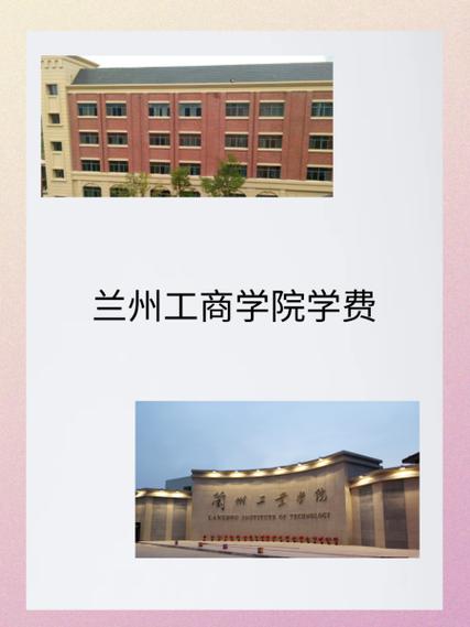 兰州工商学院一年学费图标