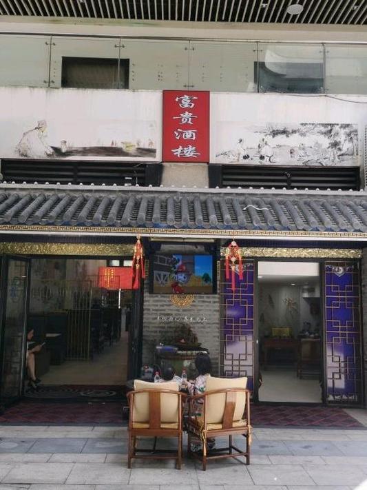 富贵饭店怎么样截图