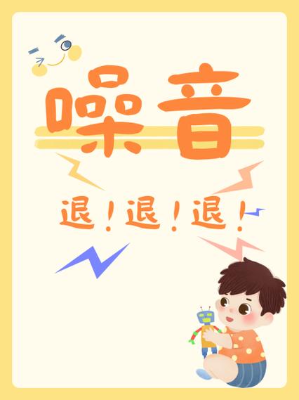 消除噪音的10个方法截图