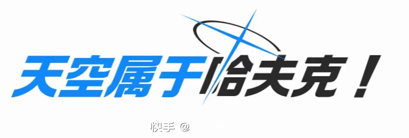 天空属于哈夫克是什么意思图标