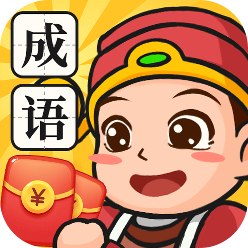 玩成语领现金下载图标