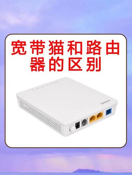 网猫和路由器区别截图