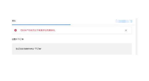 为什么epic无法获得免费游戏截图