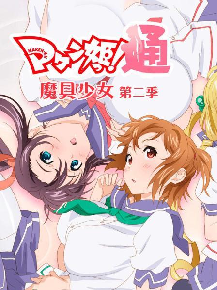 魔具少女第二季全集完整版图标