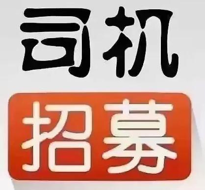 武陟招聘c1送货司机图标