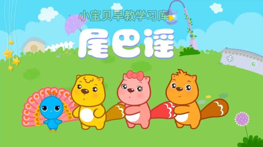 谁的尾巴最好看儿歌图标