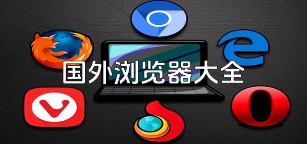 有什么可以浏览外国的浏览器图标