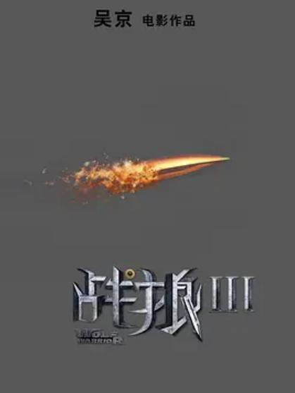 战狼3在线观看免费版高清图标