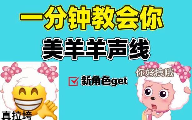 喜羊羊声音教学图标