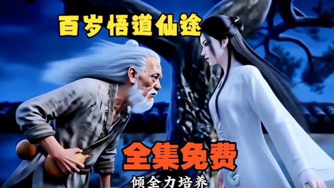 动漫《仙途》免费观看图标