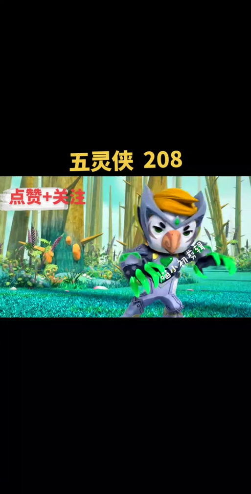 超星五灵侠宠物