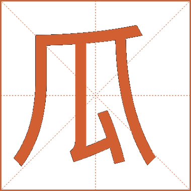 瓜组词