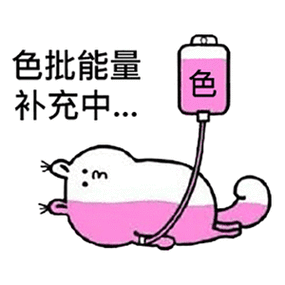注入能量表情包图标