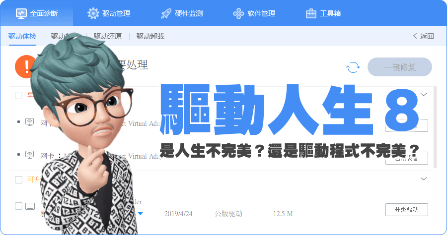驱动人生8和7哪个好