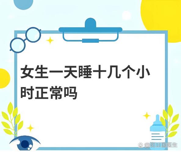 女生睡10个小时正常吗图标