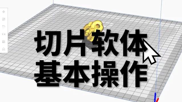 3D切片软件使用方法图标